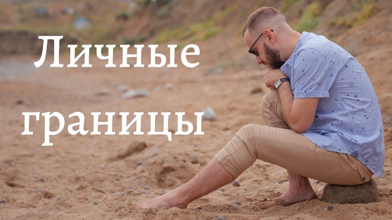 Личные границы Экспертный эфир