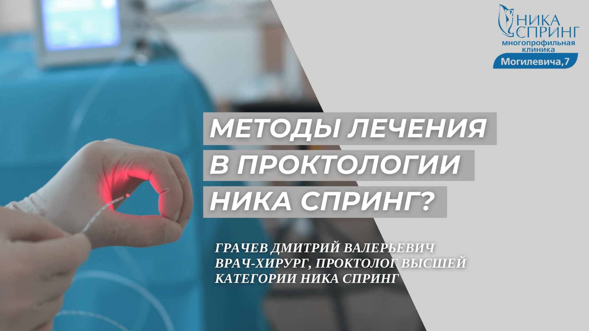 Методы лечения в проктологии НИКА СПРИНГ