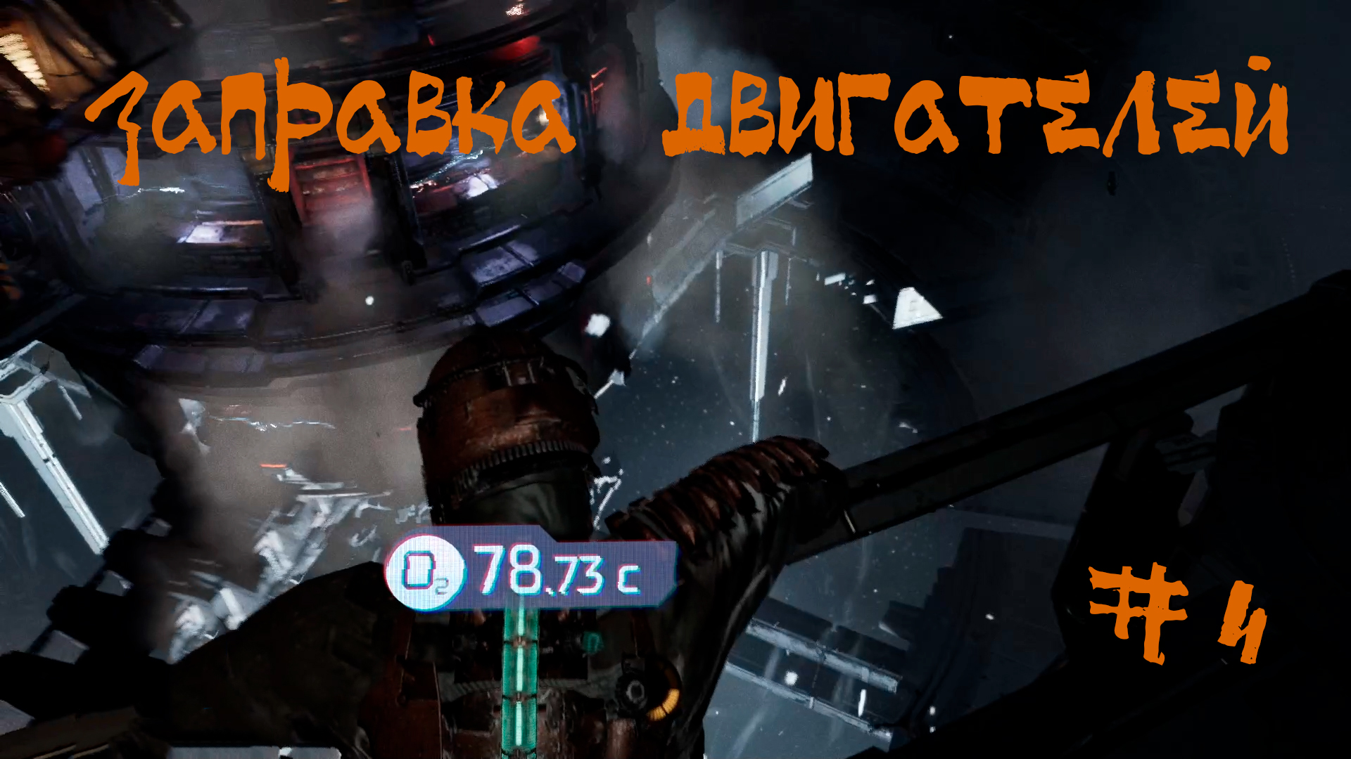Dead Space 2023 Прохождение | Заправка двигателей | #4