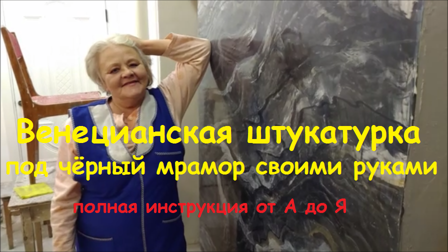 Декоративная венецианская штукатурка своими руками. Имитация мрамораmp4 DIY