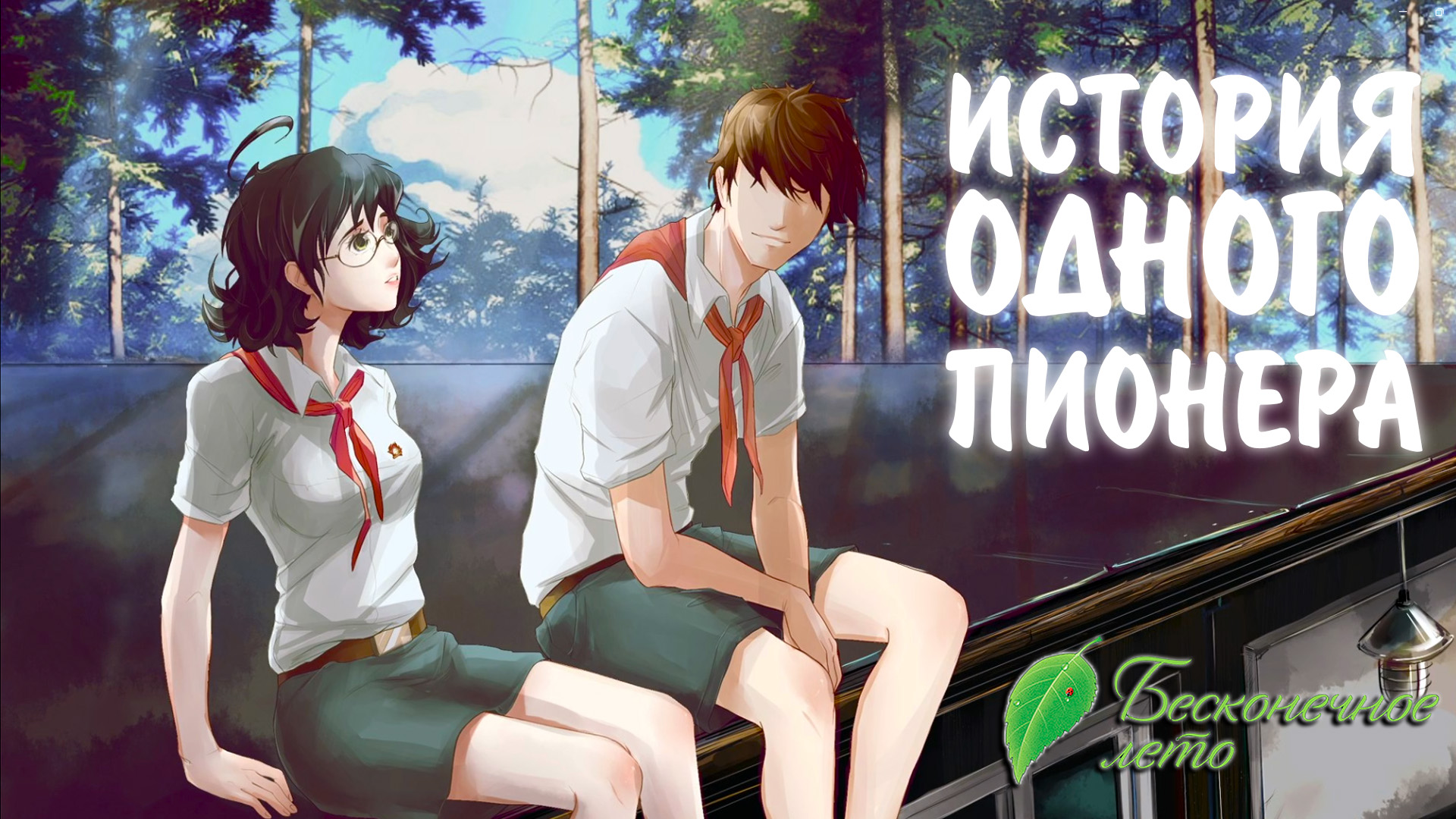 Бесконечное Лето #61 - ИСТОРИЯ ОДНОГО ПИОНЕРА