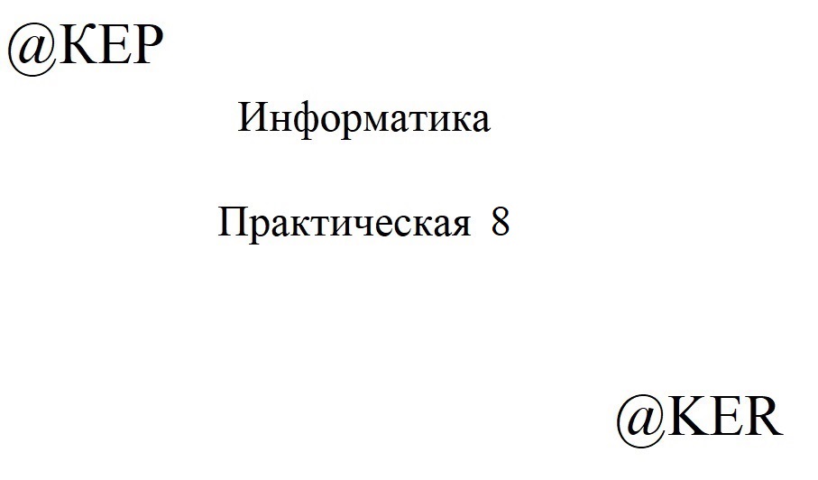 Информатика Практическая 8  Графические объекты в MS Word