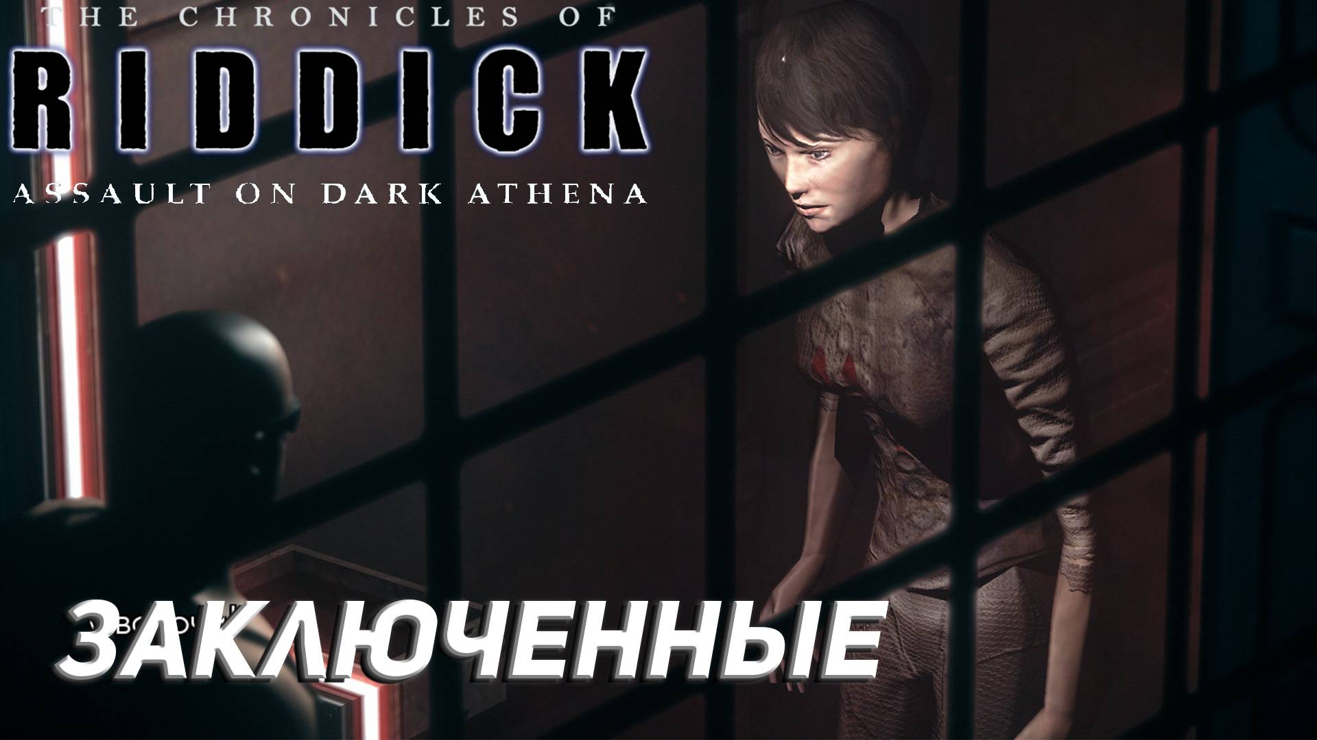 ЗАКЛЮЧЕННЫЕ ➤ The Chronicles of Riddick: Assault on Dark Athena #2