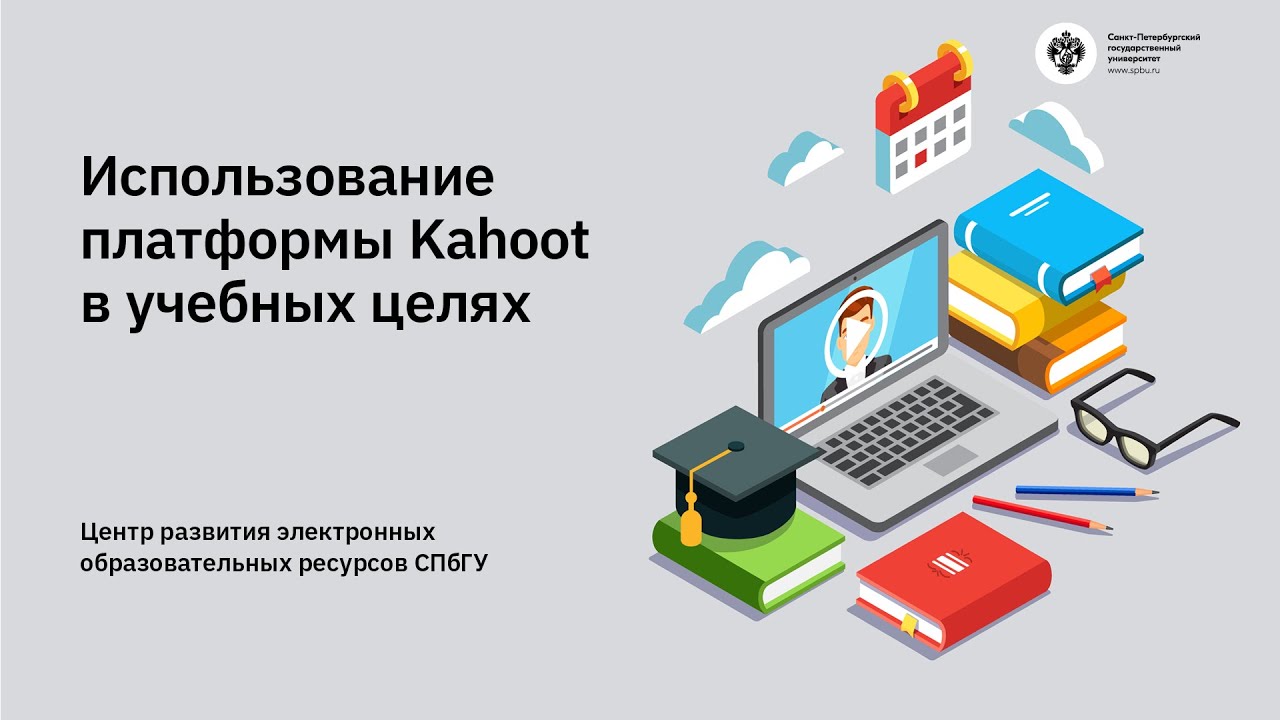 Использование платформы Kahoot в учебных целях