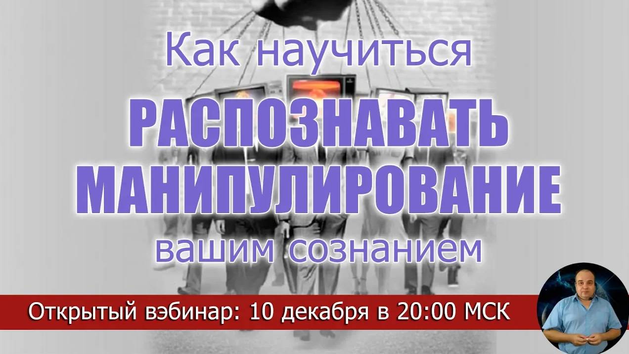 Как научиться распознавать манипуляцию сознанием