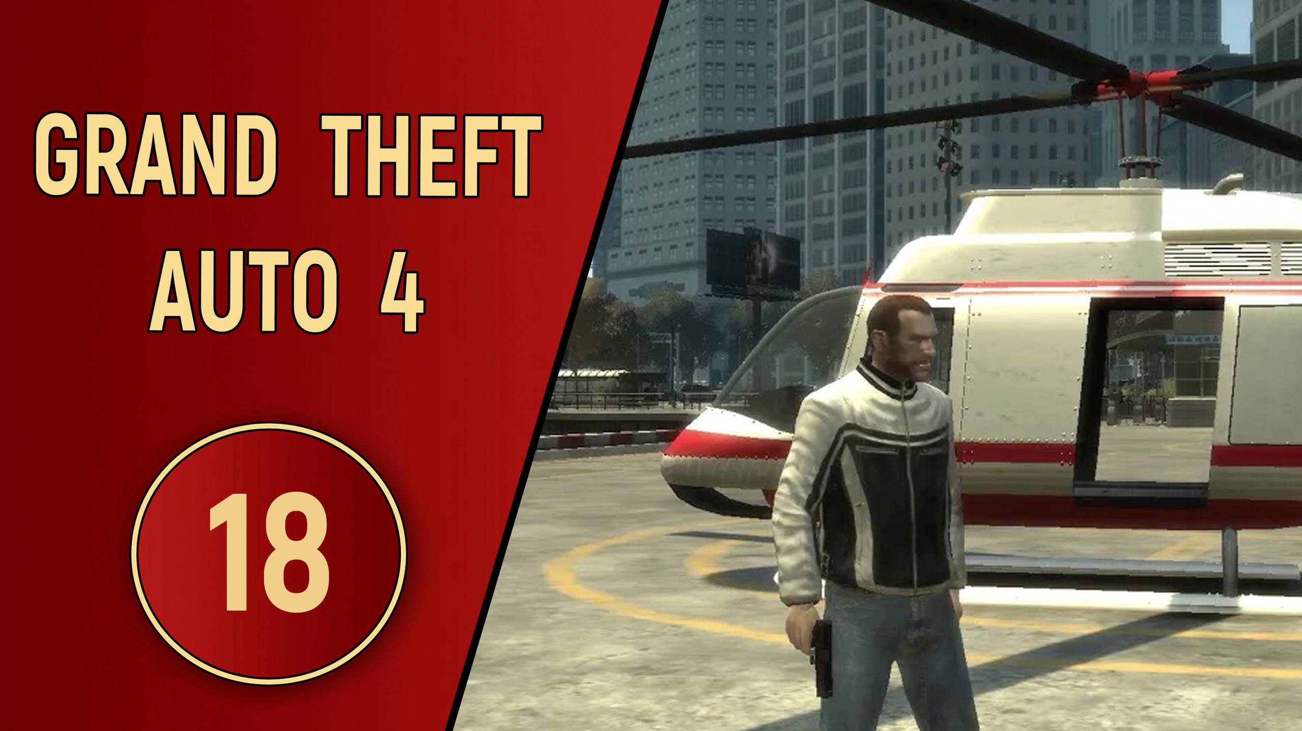 ПРОХОЖДЕНИЕ GTA 4 - ЧАСТЬ 18 - ОХОТА НА ВЕРТОЛЕТ