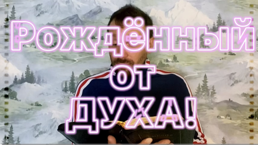 РОЖДЁННЫЙ ОТ ДУХА. (Библия. Перезагрузка XXI.) БОЖИЙ ГЛАС.