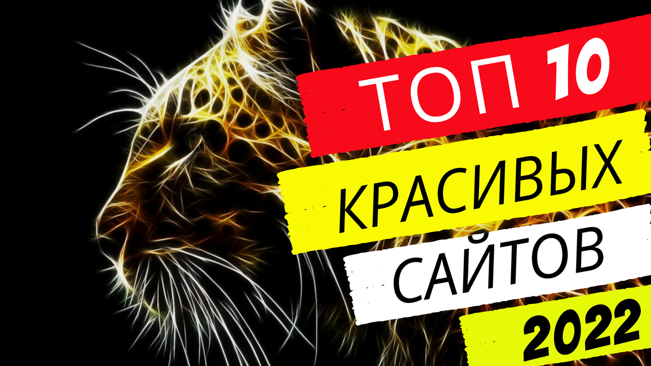 Лучшие сайты | ТОП 10 красивых сайтов в мире.
