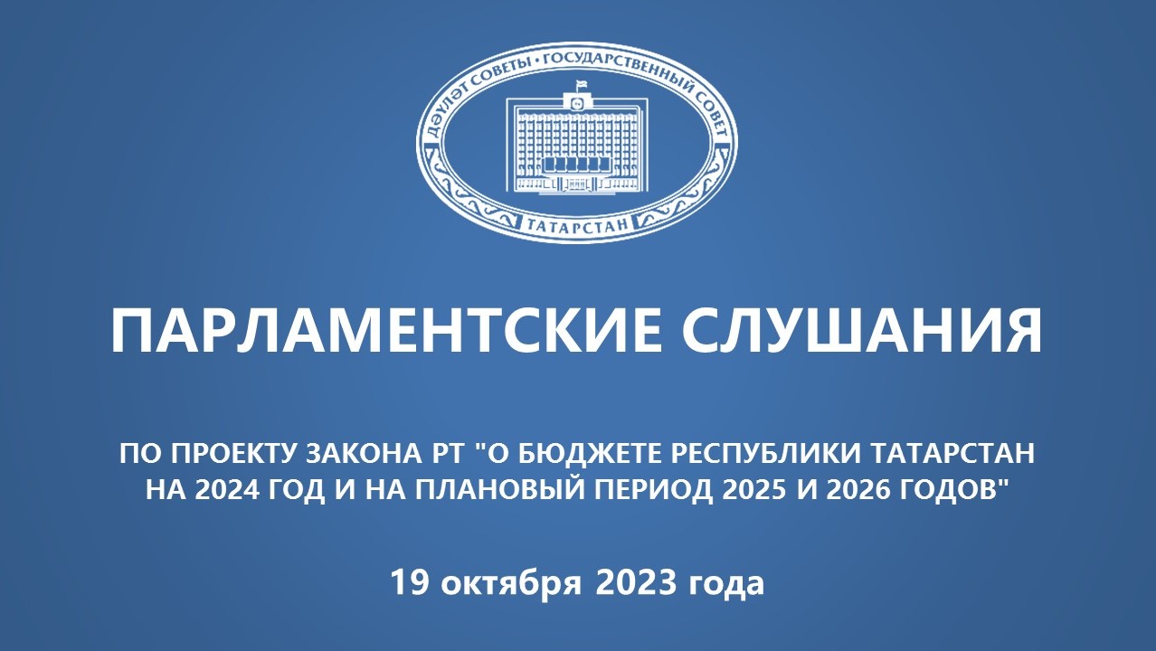 19.10.2023 Парламентские слушания