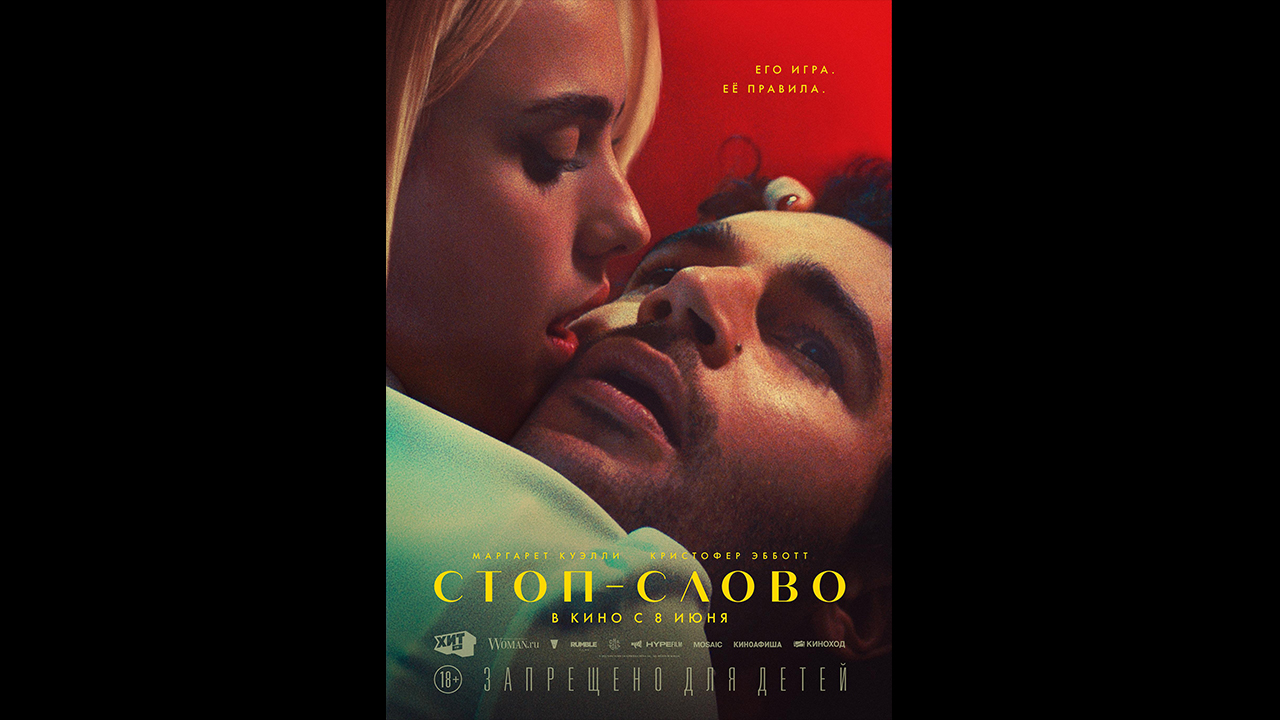 Стоп-слово Русский трейлер
