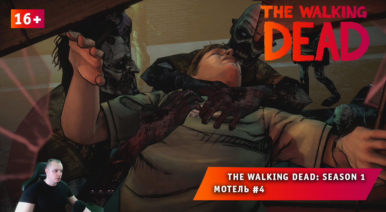 The Walking Dead: Season 1 ➤ Мотель #4 ➤ Прохождение игры Ходячие Мертвецы Сезон 1. 16+