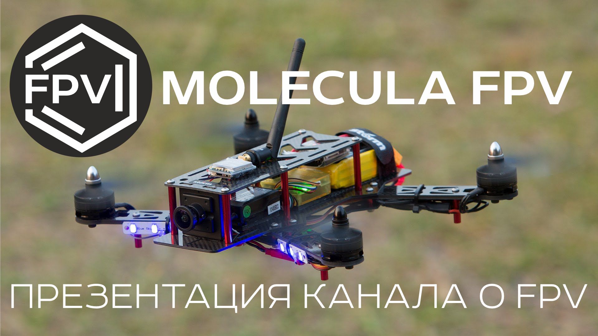 Презентация канала Molecula FPV Россия