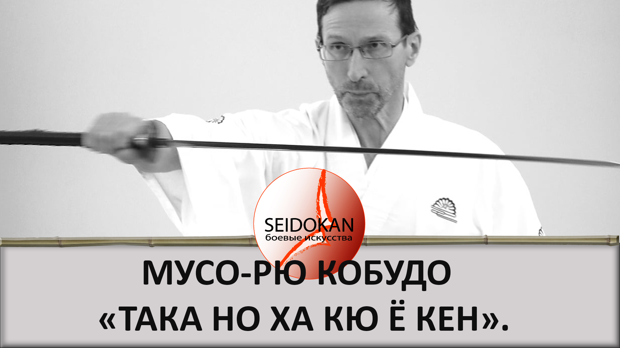 Мусо-рю кобудо. Техника _Така но ха кю ё кен_..mp4