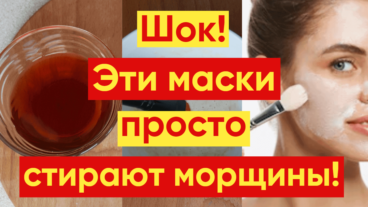 МОРЩИН НЕ БУДЕТ После Этих МАСОК! Потрясающий ЭФФЕКТ!