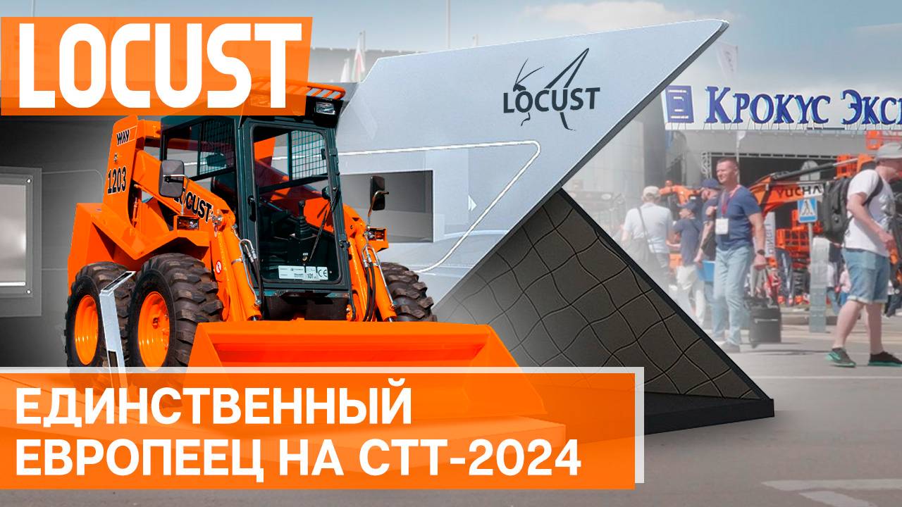 Минипогрузчик с бортовым поворотом Locust на выставке СТТ-2024