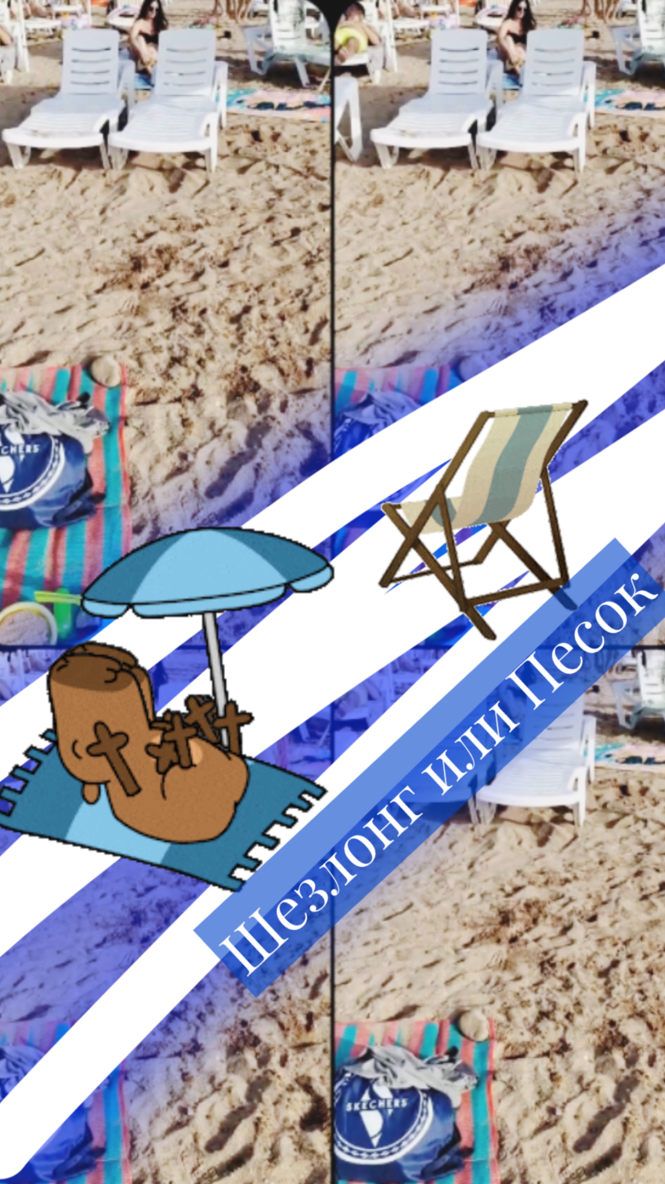 Шезлонг или Песок? Только польза во время отдыха на пляже