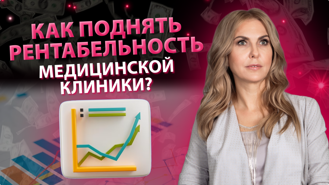 Как поднять рентабельность медицинской клиники?