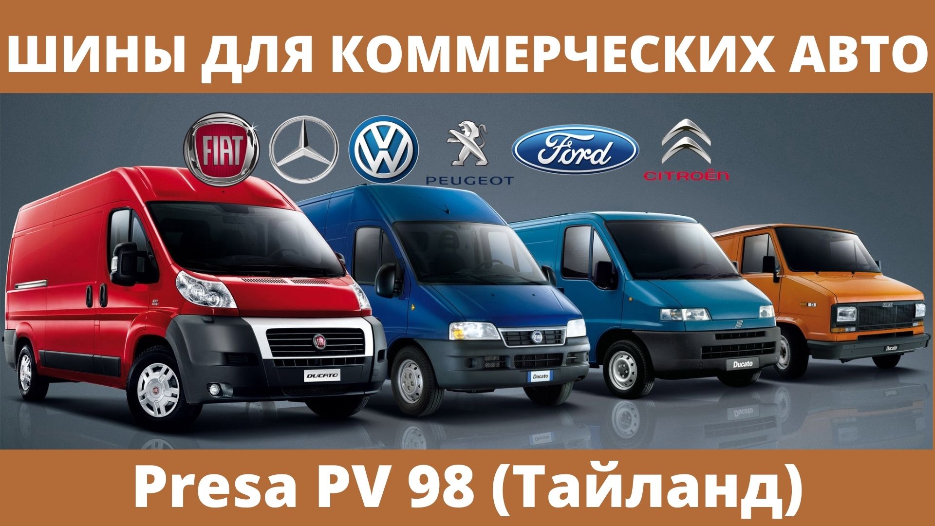 Шины для коммерческого транспорта Presa PV 98. Шинный РАЙ