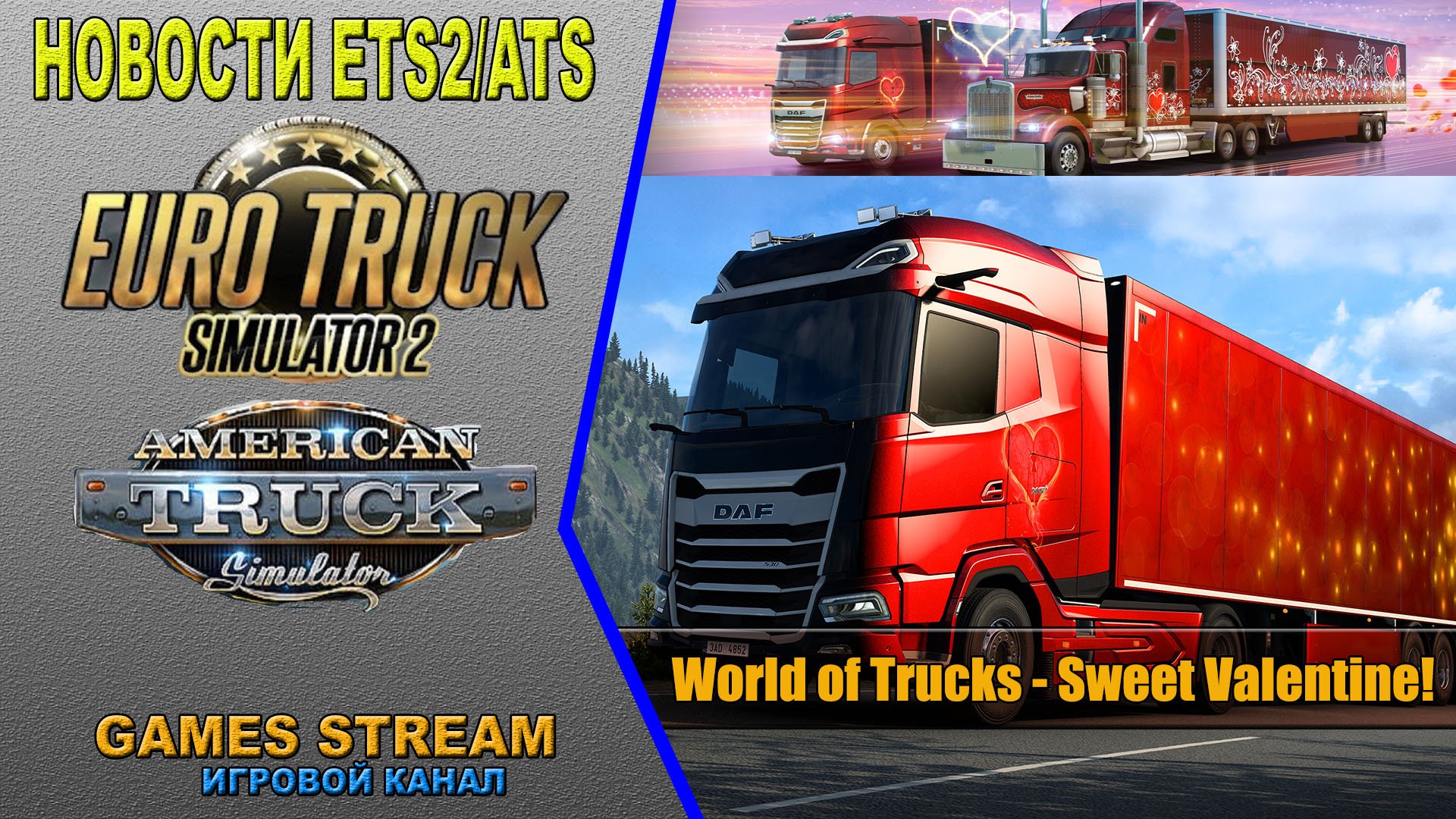?Новости ETS2/ATS от 07.02.23 выпуск #172●Мероприятие в честь дня Святого Валентина