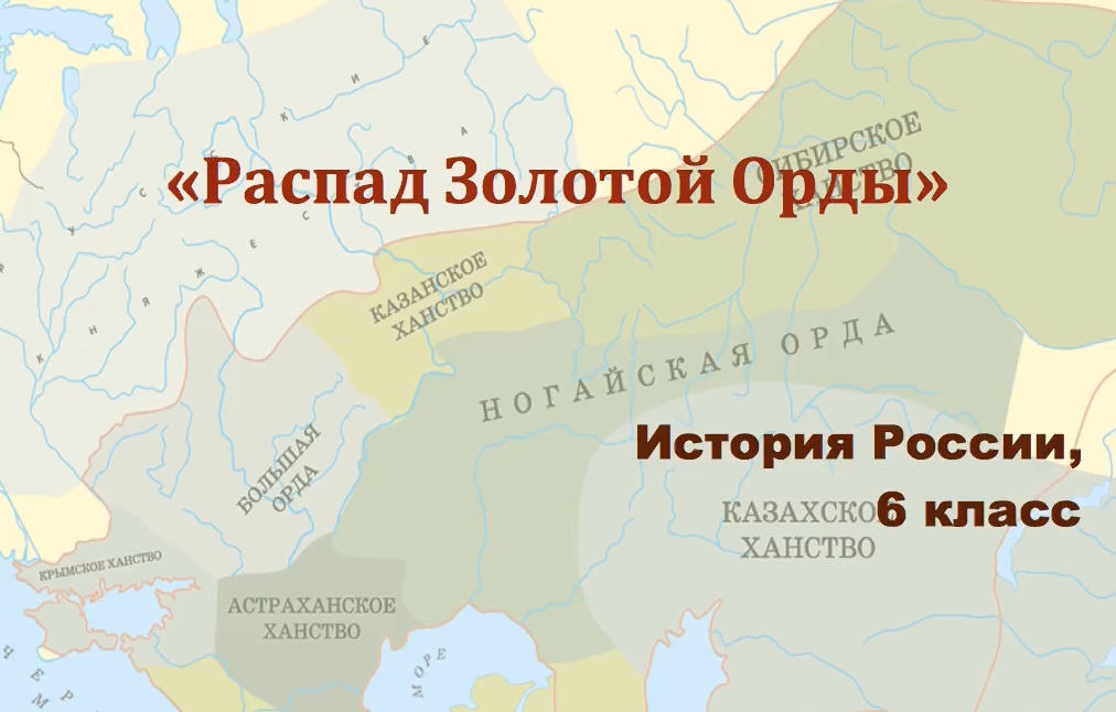 Видеоурок "Распад Золотой Орды"