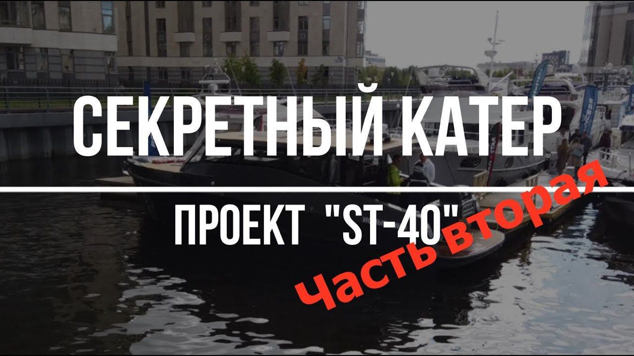 SPIBS-2022: Катер ST-40: Секретный "Luxury" катер за 50 миллионов. часть 2