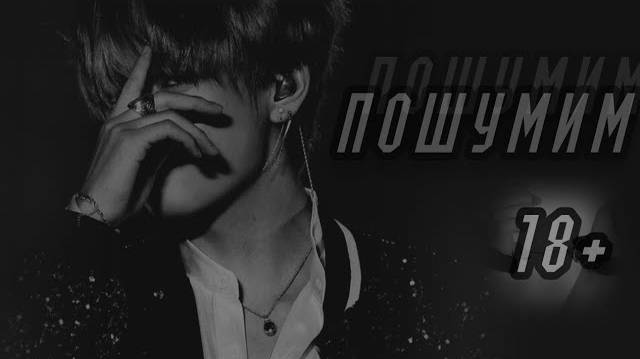 Ким Тэхён «Пошумим». Глава 2.