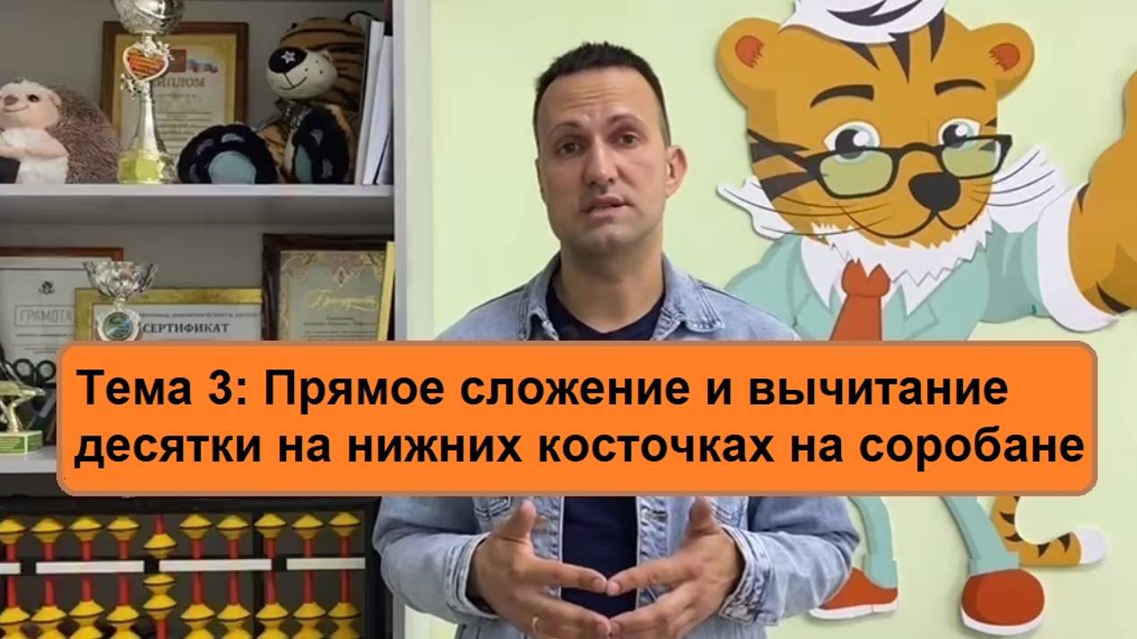 Прямое сложение и вычитание десятки на нижних косточках на соробане   Тема 3 ментальная арифметика