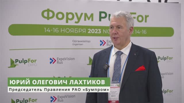 Юрий Лахтиков о рынках сбыта и комплектующих для отечественных ЦБК
 #мнениеэкспертаPulpFor