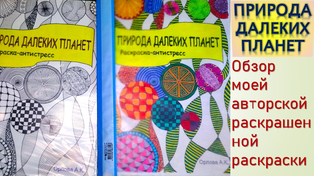 Обзор моей авторской раскрашенной раскраски ПРИРОДА ДАЛЕКИХ ПЛАНЕТ