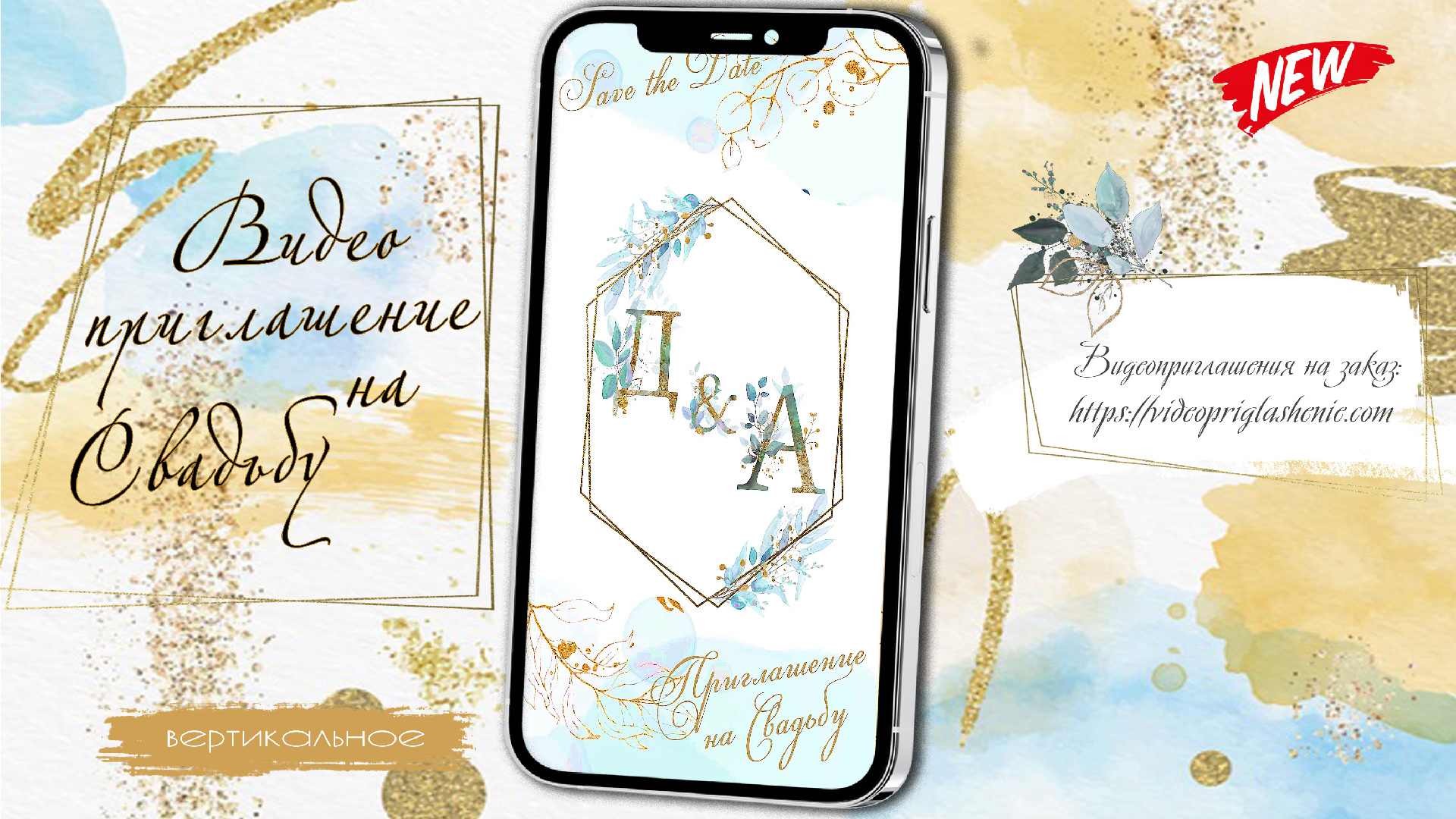 ПРИГЛАШЕНИЕ НА СВАДЬБУ • 89 (вертикальное) • https://videopriglashenie.com