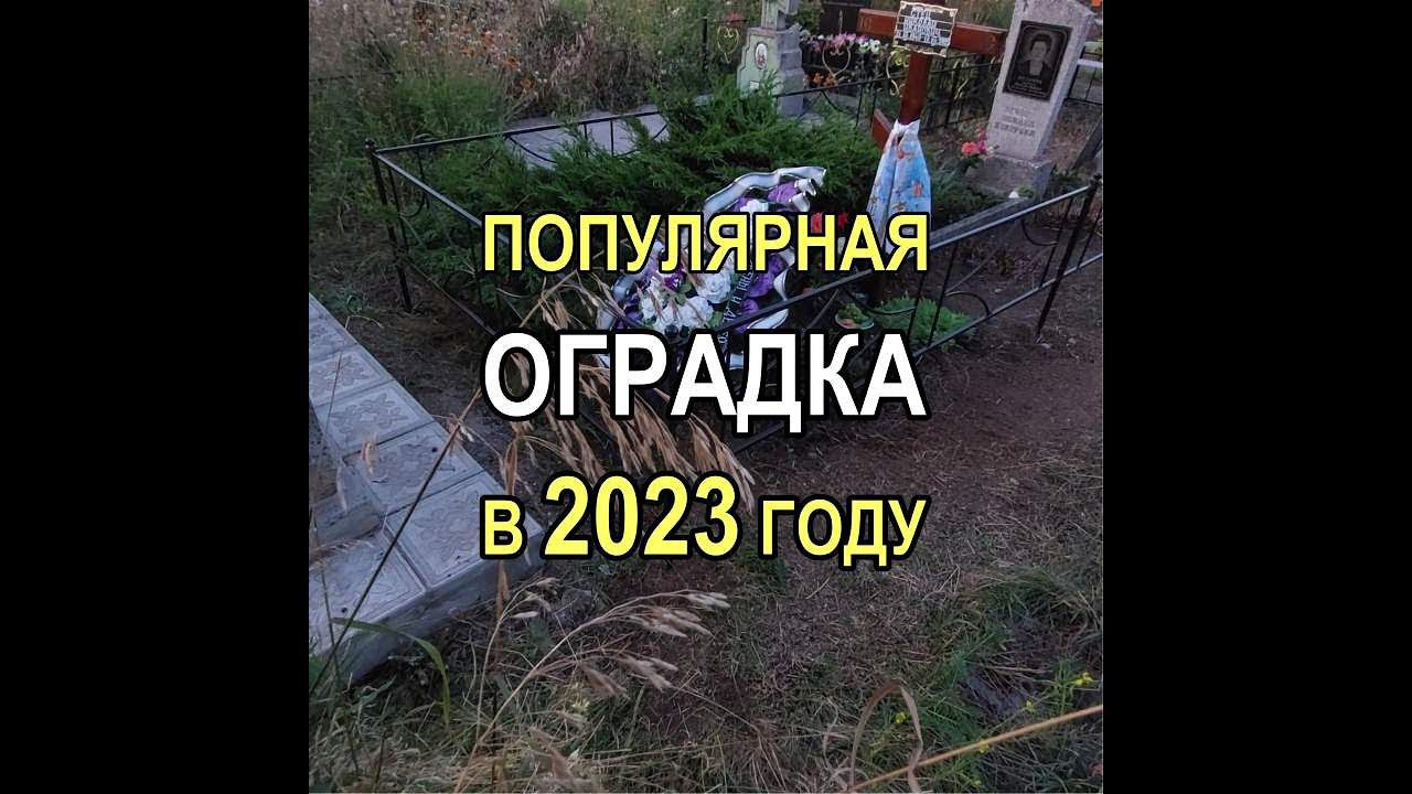 Оградка на могилу с рисунком №163 стала самой популярной в 2023 году в Кривом Роге