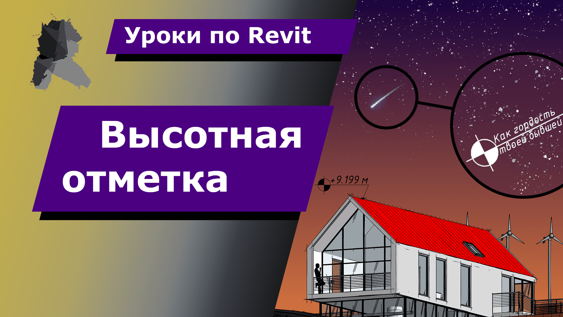 Уроки по Revit | Высотная отметка