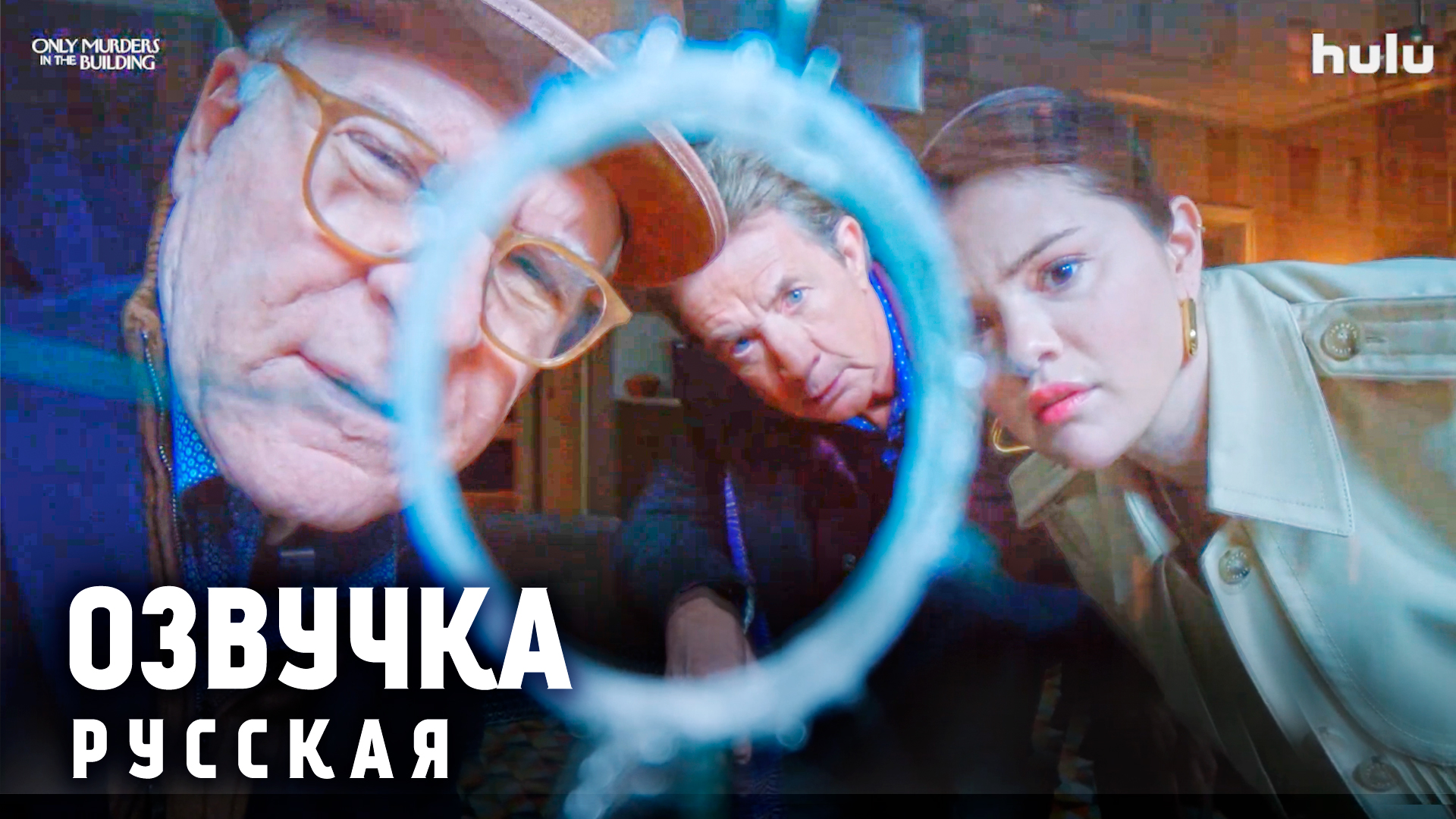 Убийства В Одном Здании 4 Сезон Русский Трейлер (Озвучка, 2024) Hulu, Селена Гомез, Стив Мартин