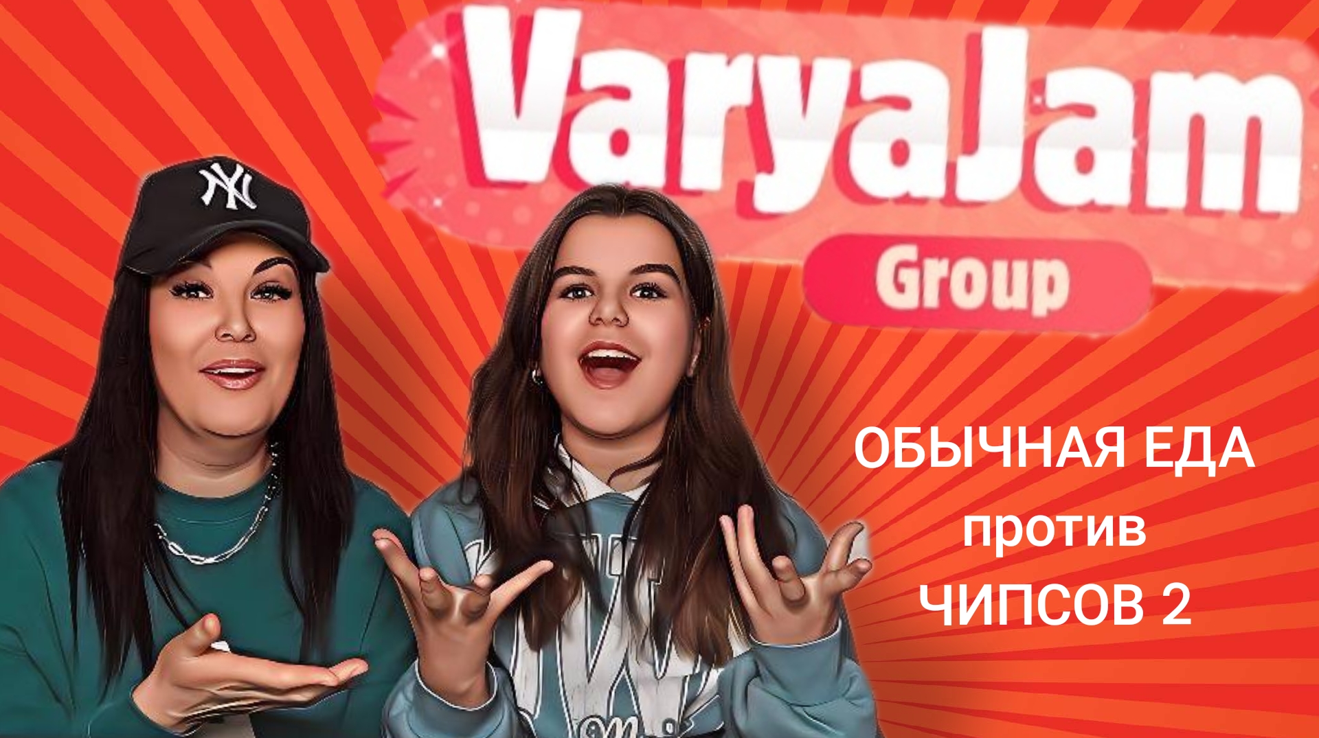 ОБЫЧНАЯ ЕДА против ЧИПСОВ  ЧАСТЬ 2