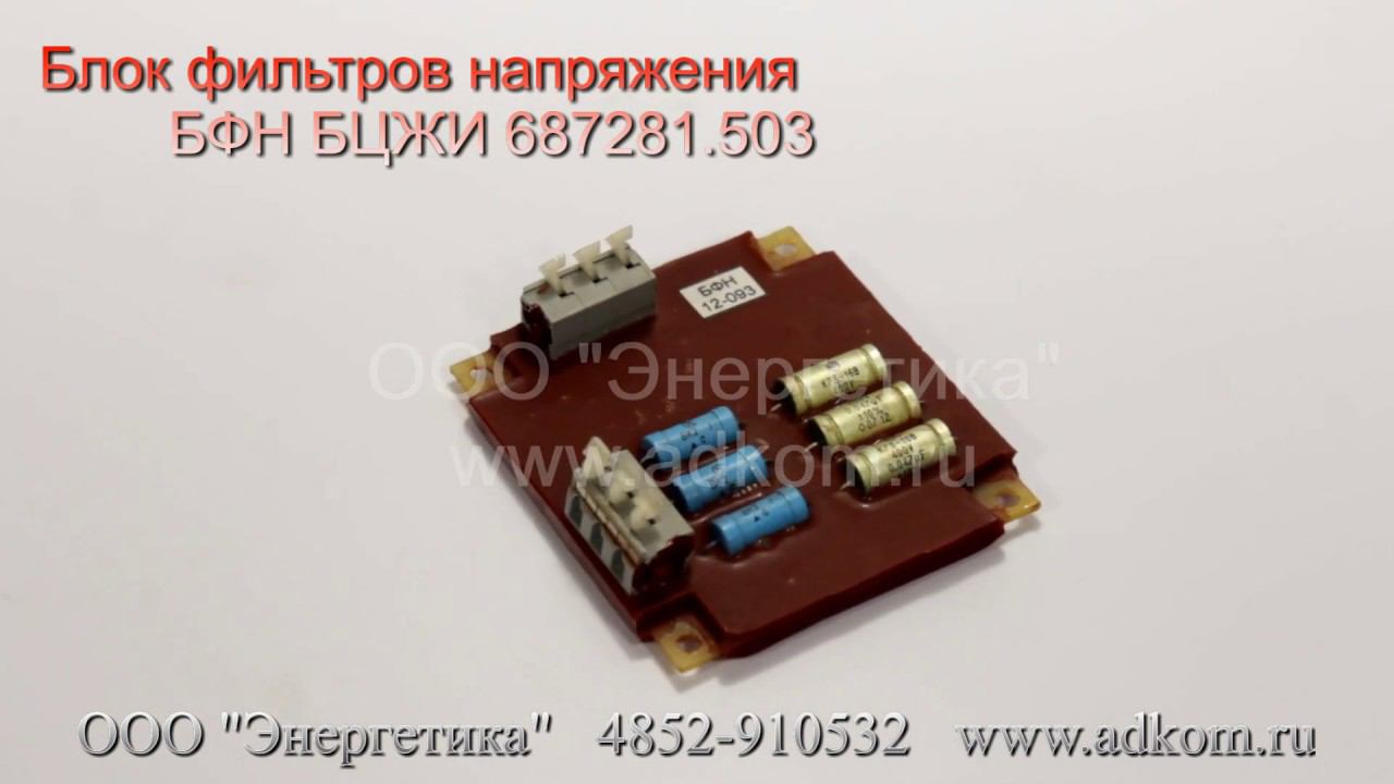 Блок фильтров напряжения БФН