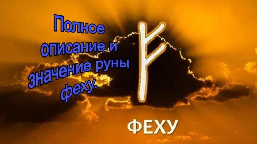 Руна Феху. Полное описание. Значение руны в мантике, магии.