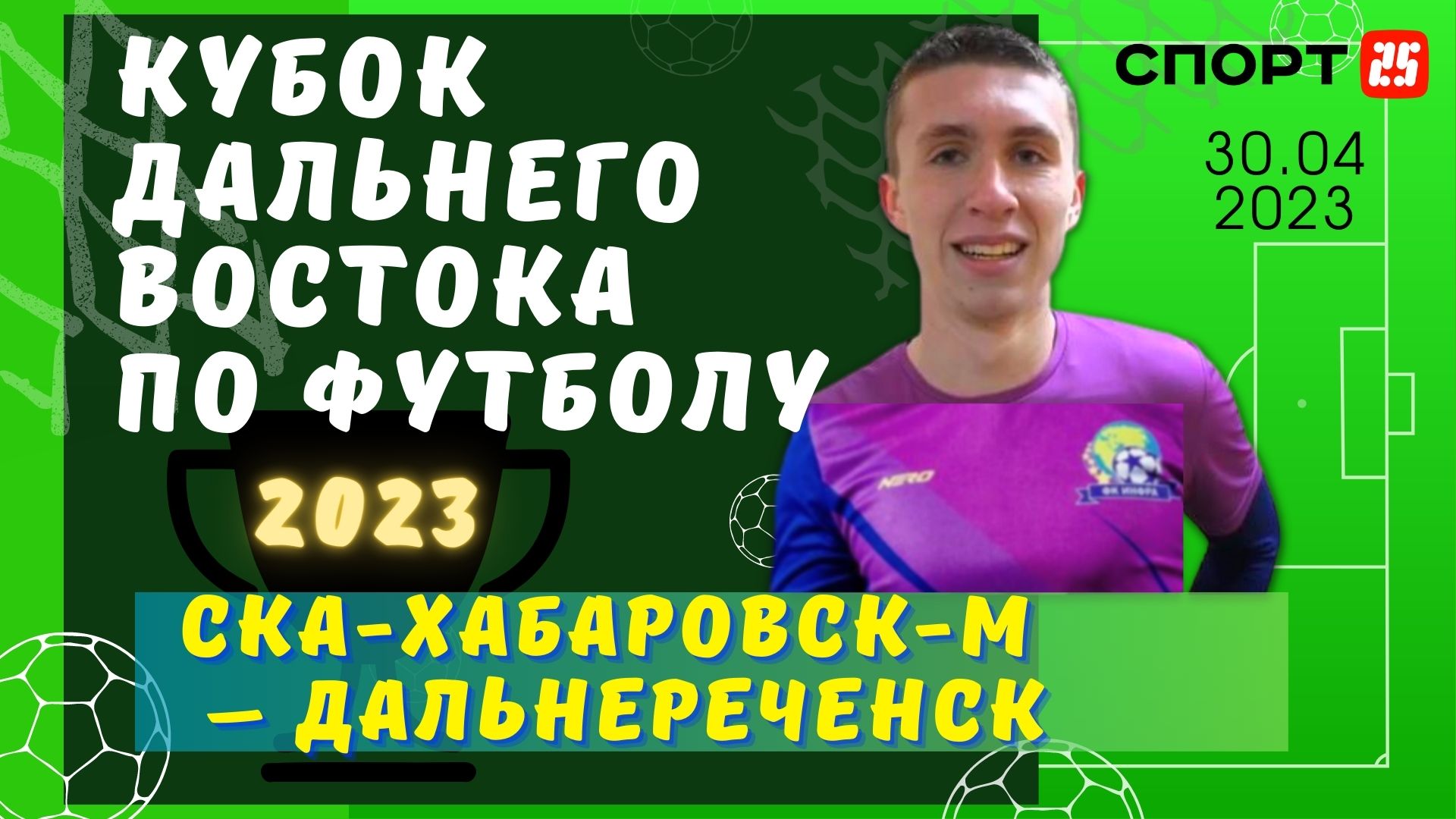 СКА-Хабаровск-М - Дальнереченск / Кубок Дальнего Востока по футболу 2023 / Обзор матча 30 апреля