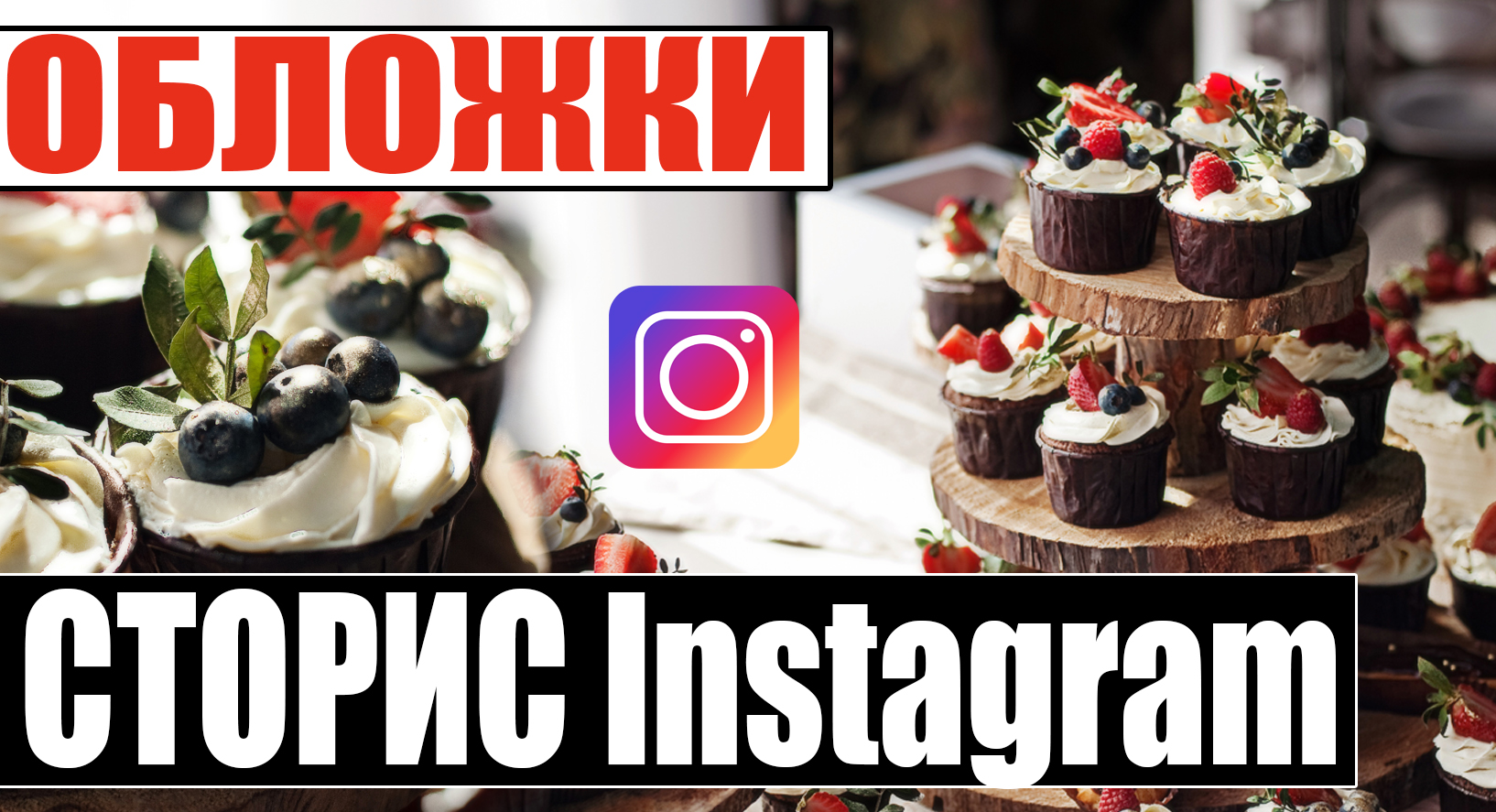 Обложки для актуальных сторис в инстаграм