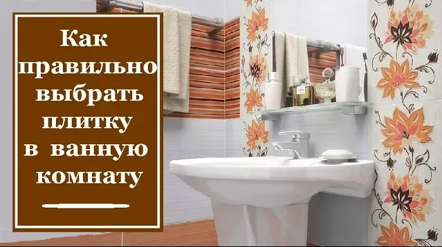 Как правильно выбрать плитку в ванную комнату
