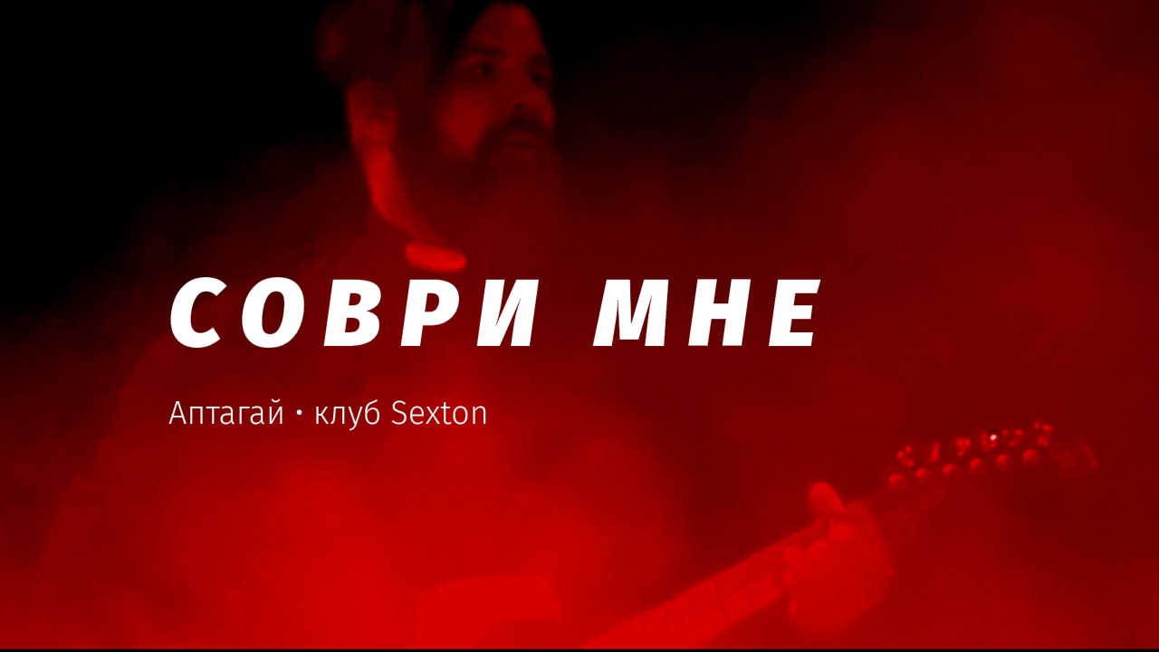 Аптагай — Соври мне