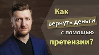 Как вернуть деньги с помощью претензии?