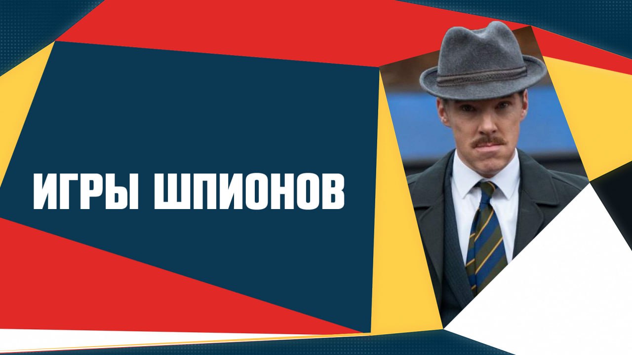 Выпуск 6: Романтизация предательства в фильме «Игры шпионов»