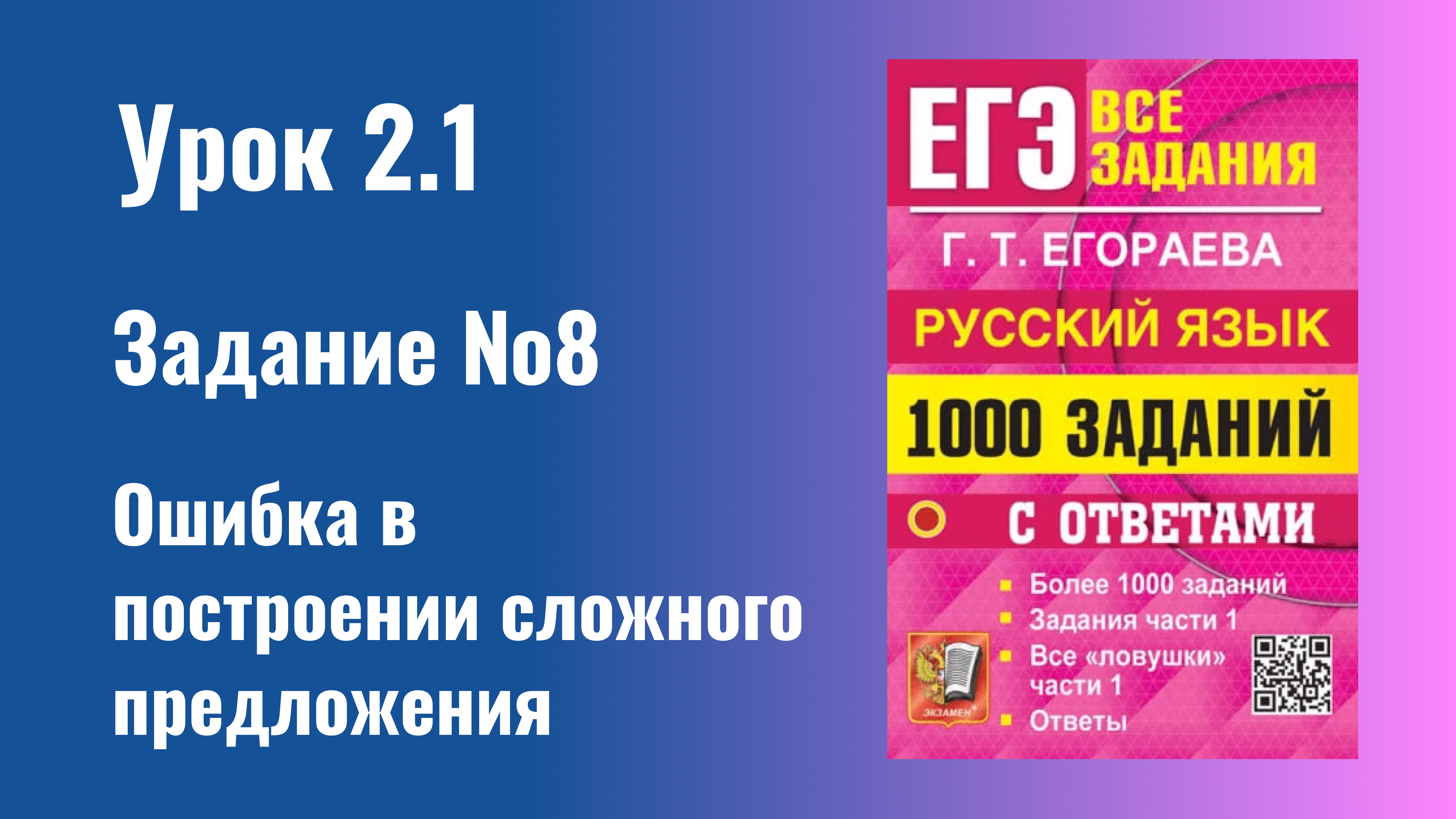 ЗАДАНИЕ 8 ЕГЭ РУССКИЙ ЯЗЫК 2024