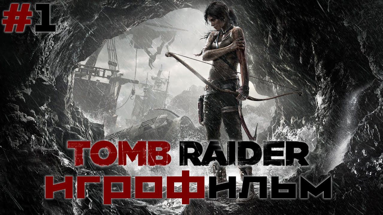 Tomb Raider [ БЕЗ КОММЕНТАРИЕВ ] #1