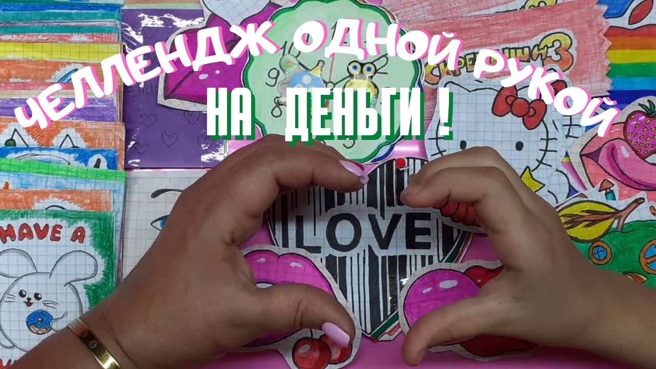 Челлендж одной рукой ??На деньги $₽?Бумажные сюрпризы?