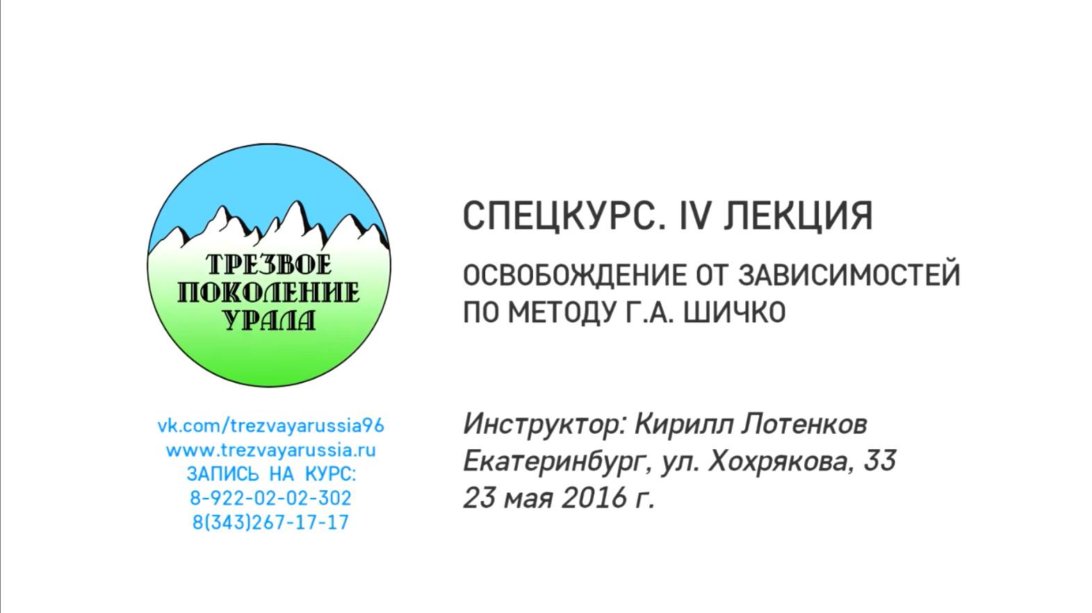 СПЕЦКУРС. IV лекция. Освобождение от зависимостей по методу Г.А. Шичко