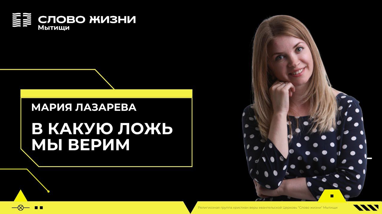 Мария Лазарева: Ложь в которую мы верим/Воскресное богослужение / Церковь «Слово жизни» Мытищи