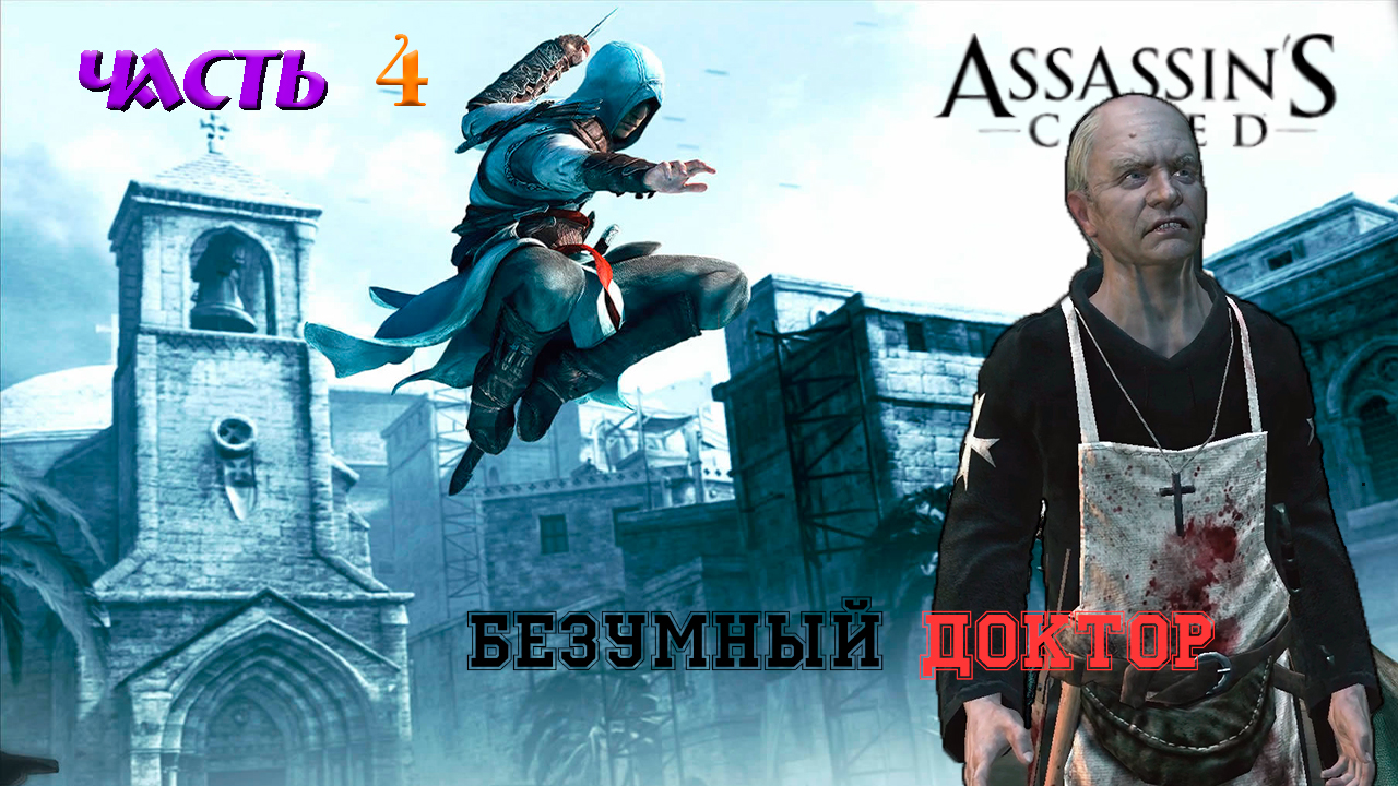 Ассасин крид. Безумный доктор (часть 4)