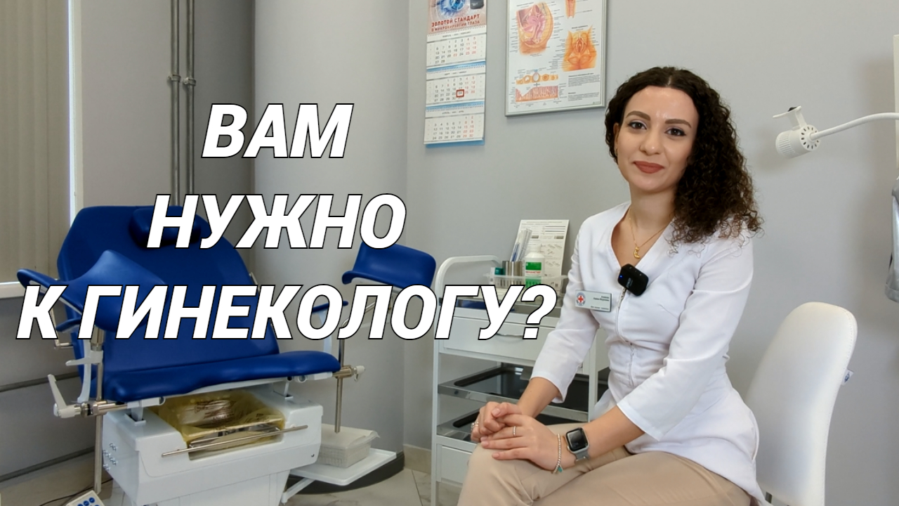 Как подготовиться к приёму у гинеколога?