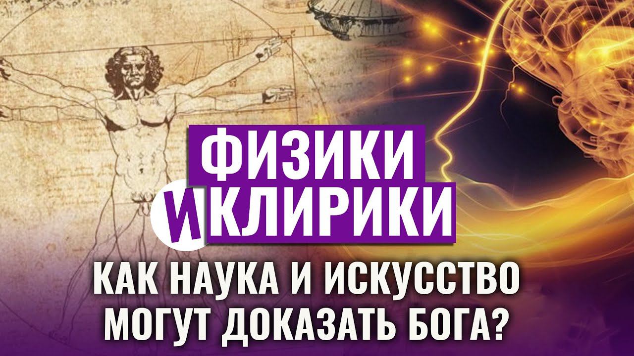 КАК НАУКА И ИСКУССТВО МОГУТ ДОКАЗАТЬ БОГА? ФИЗИКИ И КЛИРИКИ